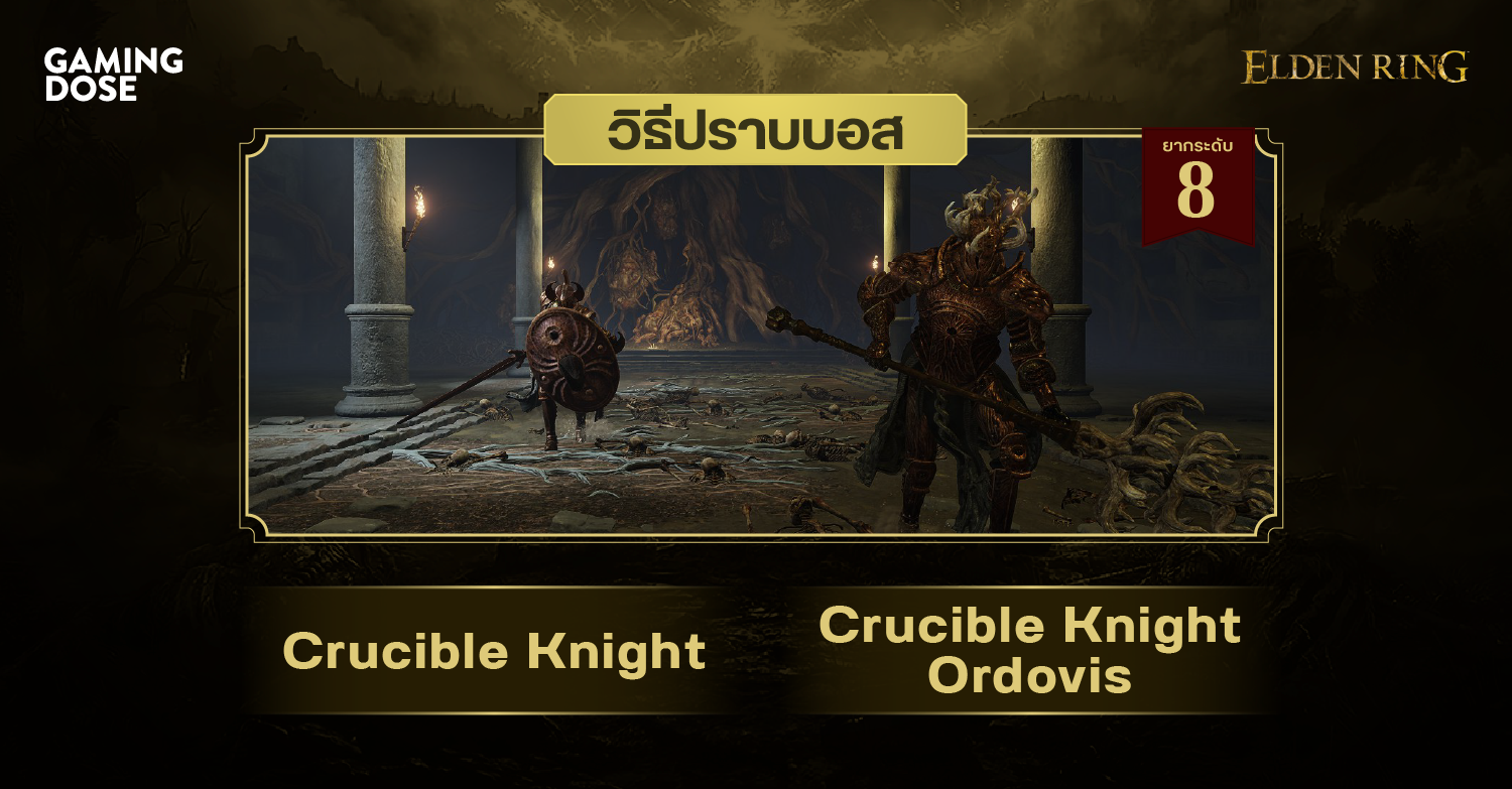 วิธีปราบบอส Elden Ring : Crucible Knight & Crucible Knight Ordovis ...