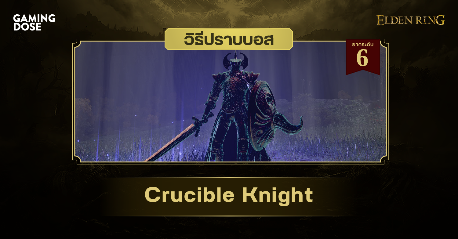 วิธีปราบบอส Elden Ring : Crucible Knight (อัศวินพิมพ์หลอม) | GamingDose