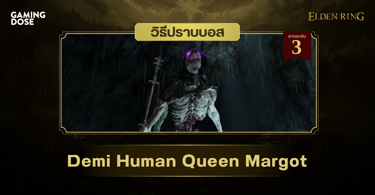 วิธีปราบบอส Elden Ring : Demi-Human Queen Margot (มาโก ราชินีอมนุษย์ ...
