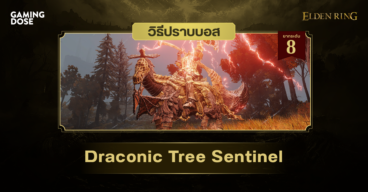 วิธีปราบบอส Elden Ring : Draconic Tree Sentinel (ผู้พิทักษ์พฤกษามังกร ...