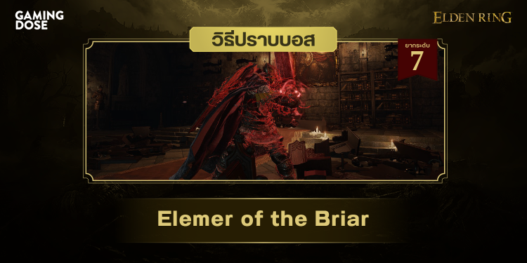 วิธีปราบบอส Elden Ring : Elemer of the Briar (เอเลมอร์แห่งหนามเหล็ก ...