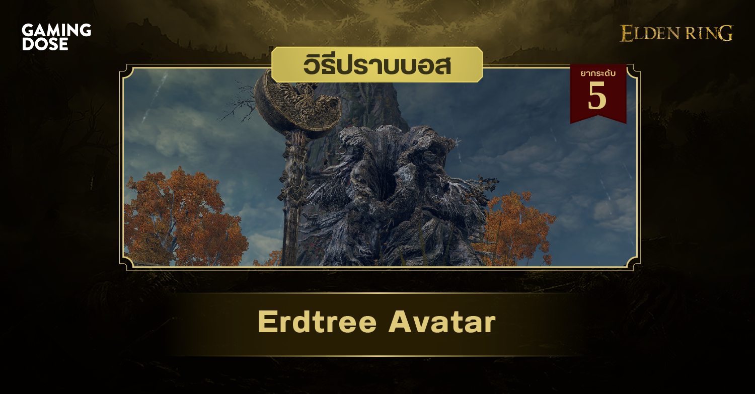 วิธีปราบบอส Elden Ring : Erdtree Avatar (ร่างแยกพฤกษาทอง) | GamingDose