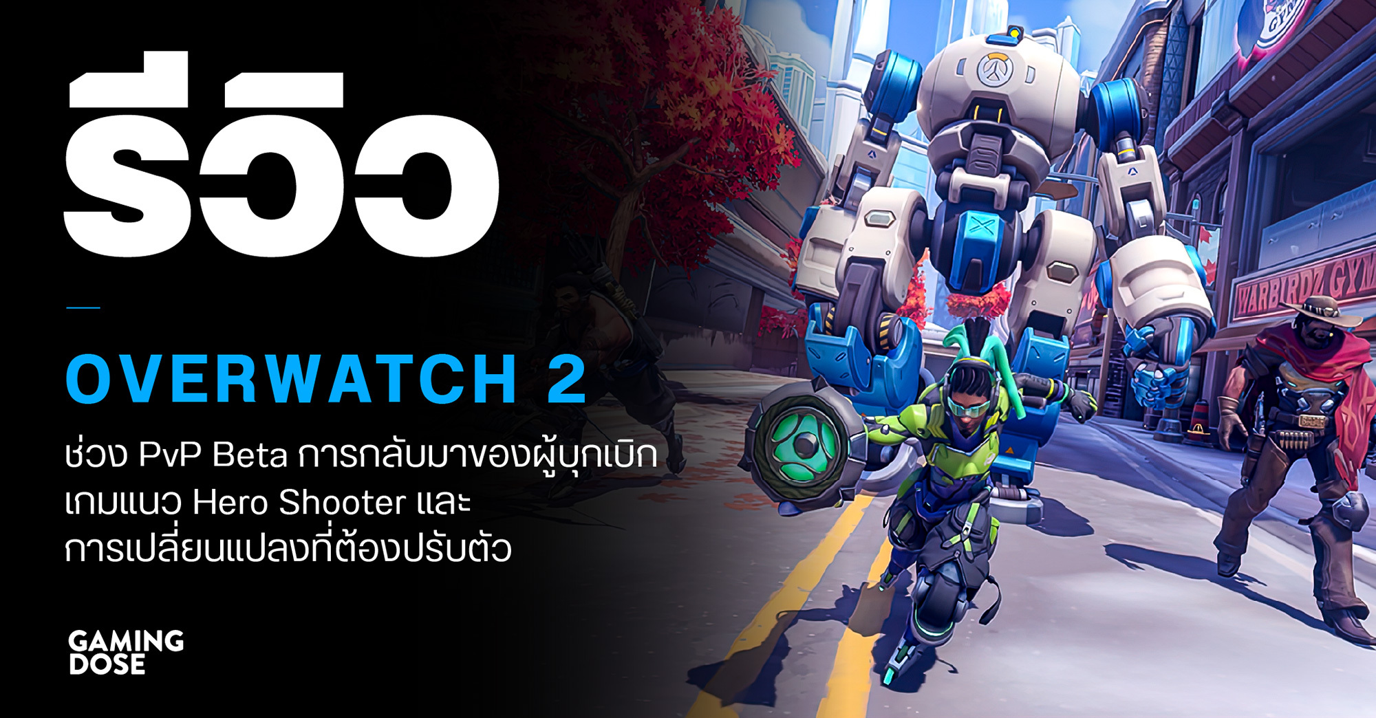 รีวิว Overwatch 2 ช่วง PvP Beta การกลับมาของผู้บุกเบิกเกมแนว Hero ...