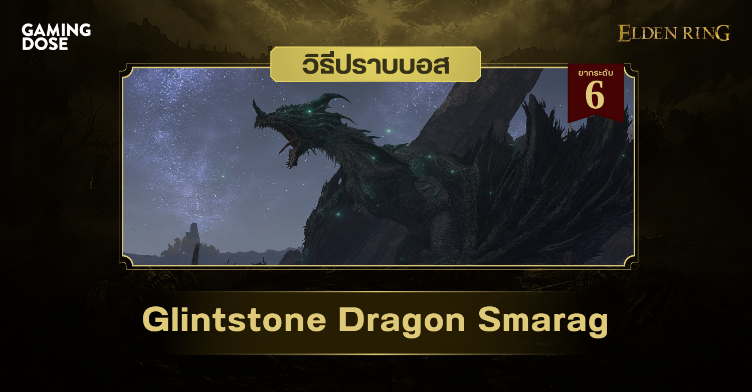 วิธีปราบบอส Elden Ring : Glintstone Dragon Smarag (มังกรหินจรัสสมาแร็ค ...