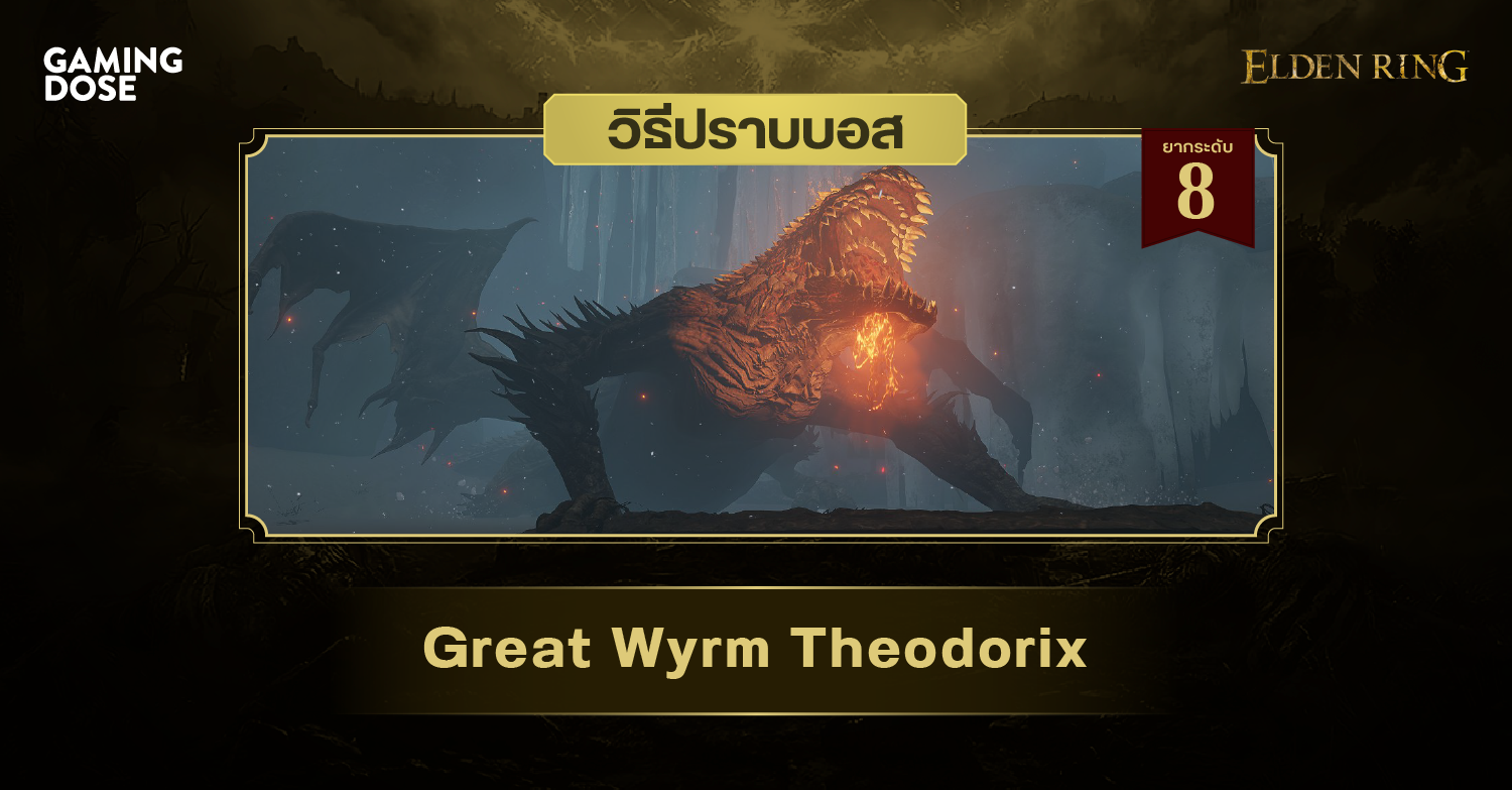 วิธีปราบบอส Elden Ring : Great Wyrm Theodorix (มหามังกรดินธีโอโดริก ...