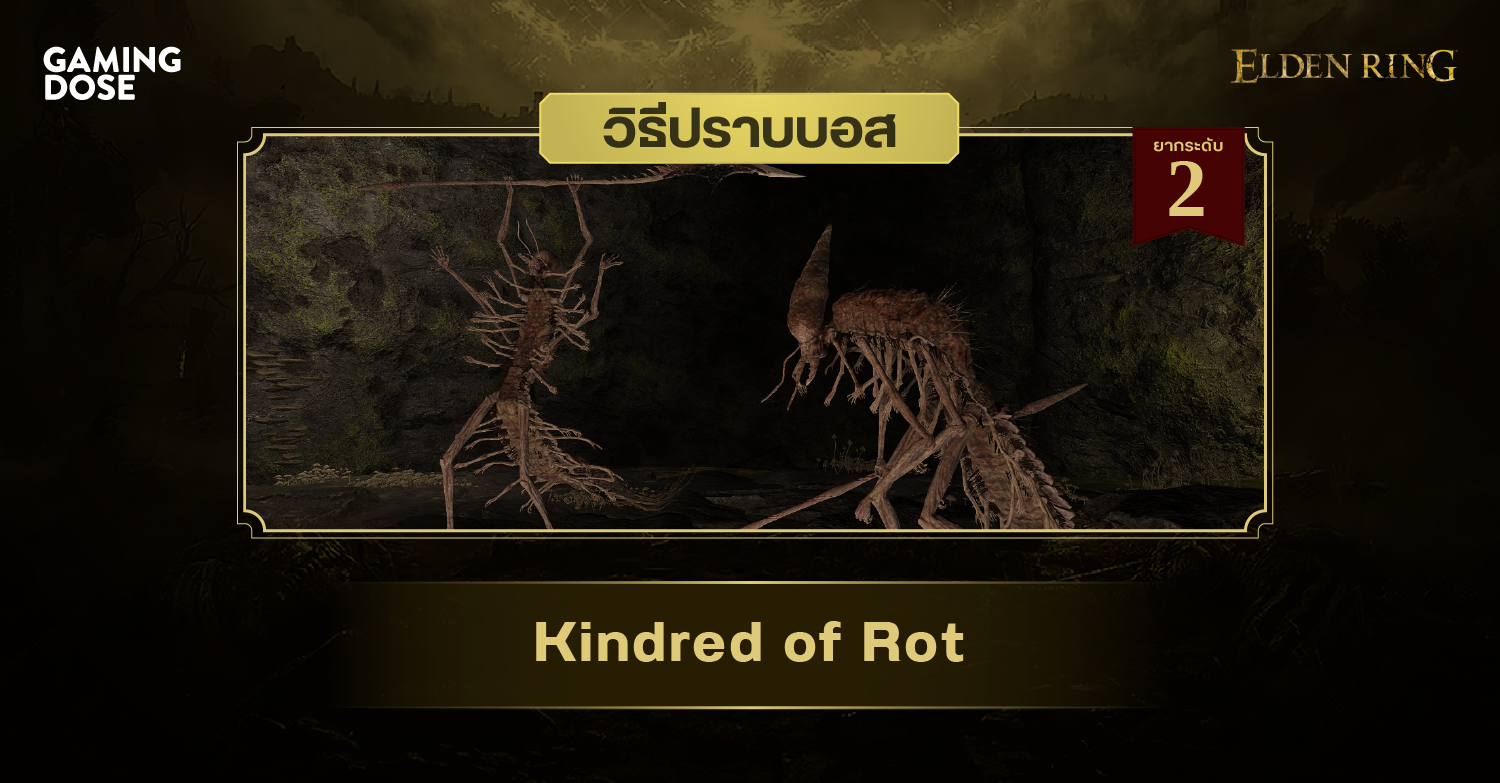 วิธีปราบบอส Elden Ring : Kindred of Rot (วงศาเสื่อมสลาย) | GamingDose