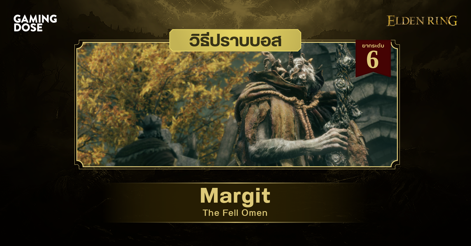 วิธีปราบบอส Elden Ring : Margit, The Fell Omen (มาร์กิต อสุราต้องสาป) | GamingDose