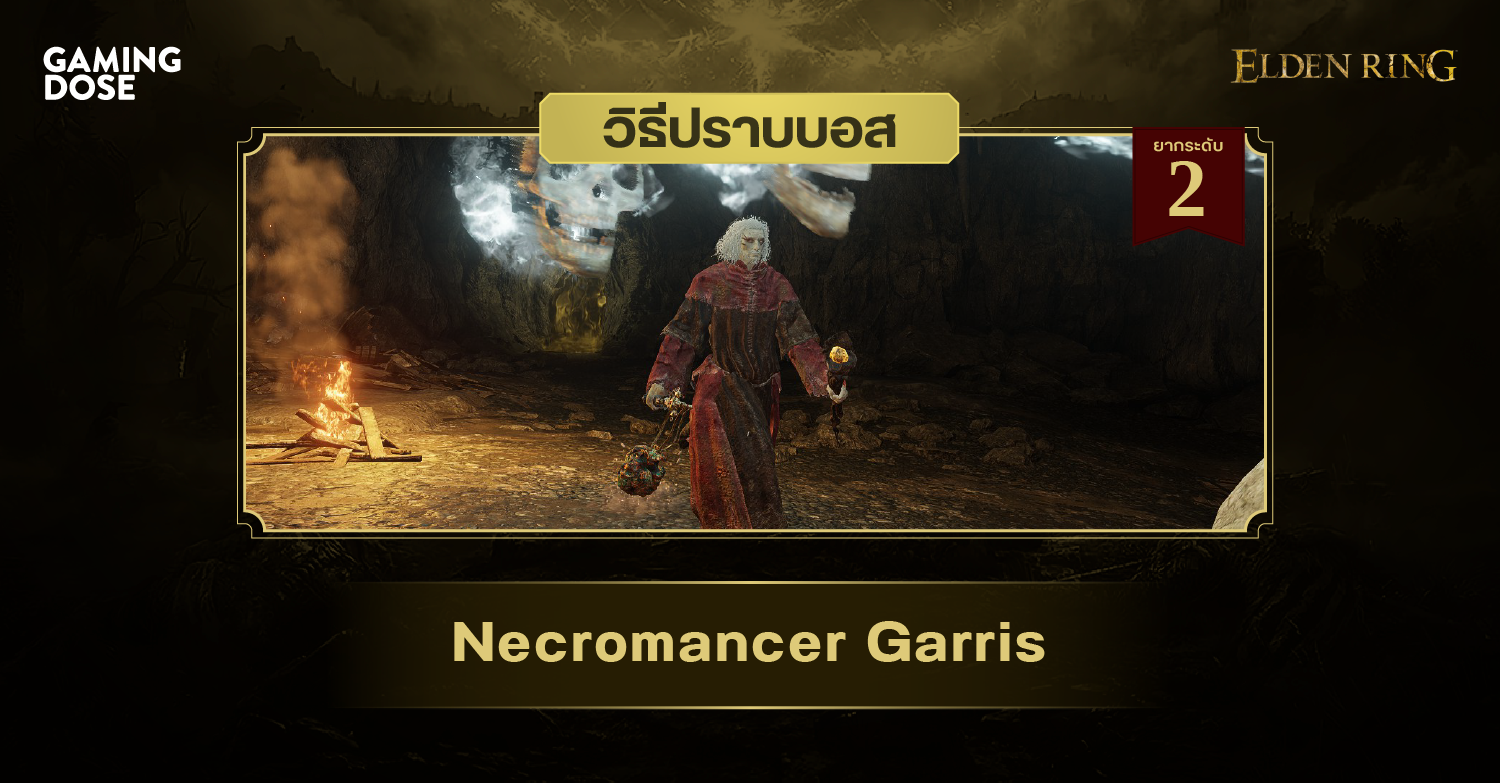 วิธีปราบบอส Elden Ring : Necromancer Garris (เกริธ จอมขมังเวทมรณา ...