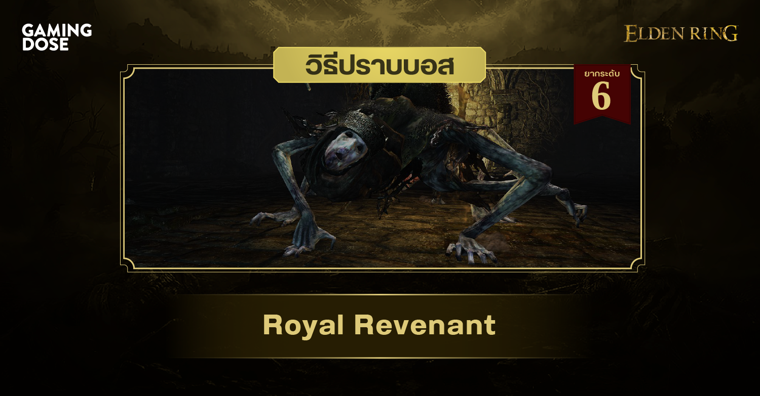 วิธีปราบบอส Elden Ring : Royal Revenant (วิญญาณพยาบาทแห่งราชวงศ์ ...