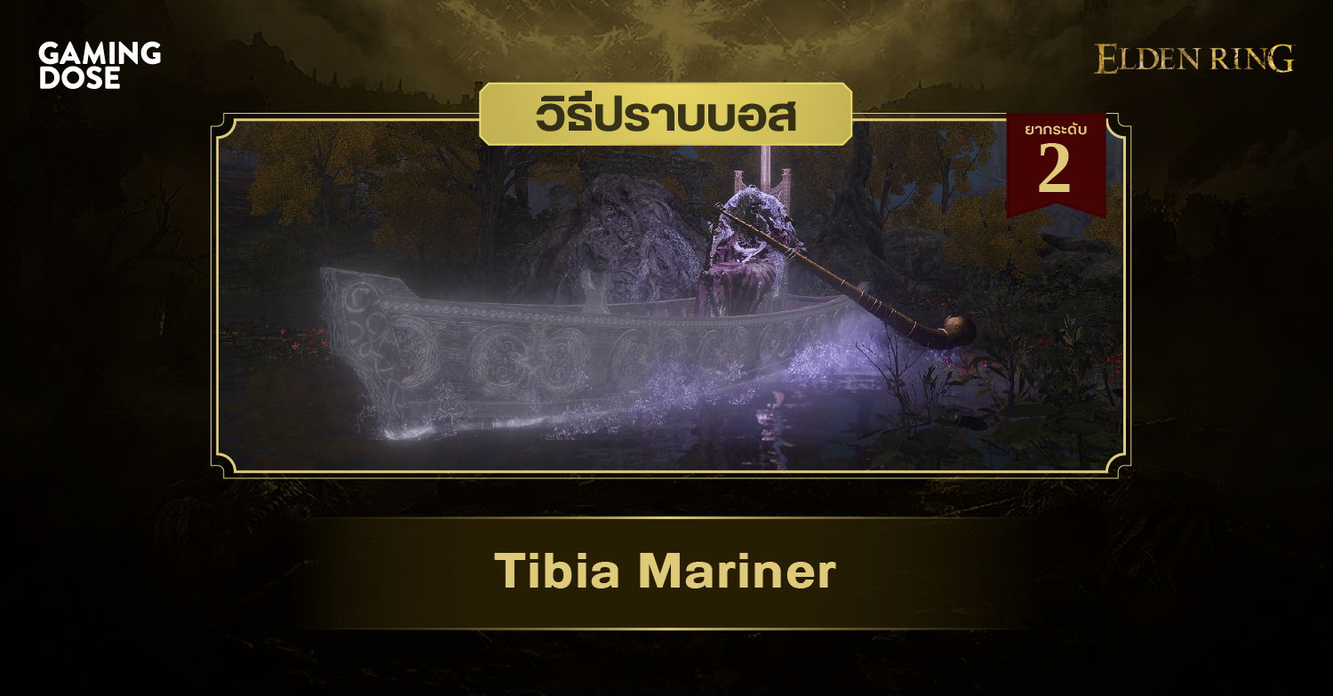 วิธีปราบบอส Elden Ring : Tibia Mariner (เรือจ้างของทิเบีย) | GamingDose
