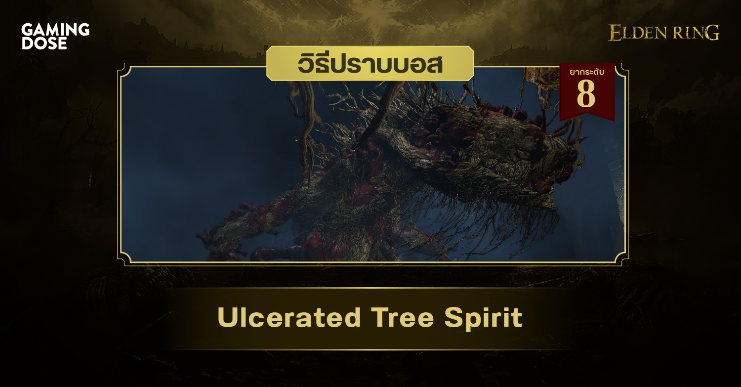 วิธีปราบบอส Elden Ring Ulcerated Tree Spirit ภูตพฤกษาพุพอง Gamingdose 2738