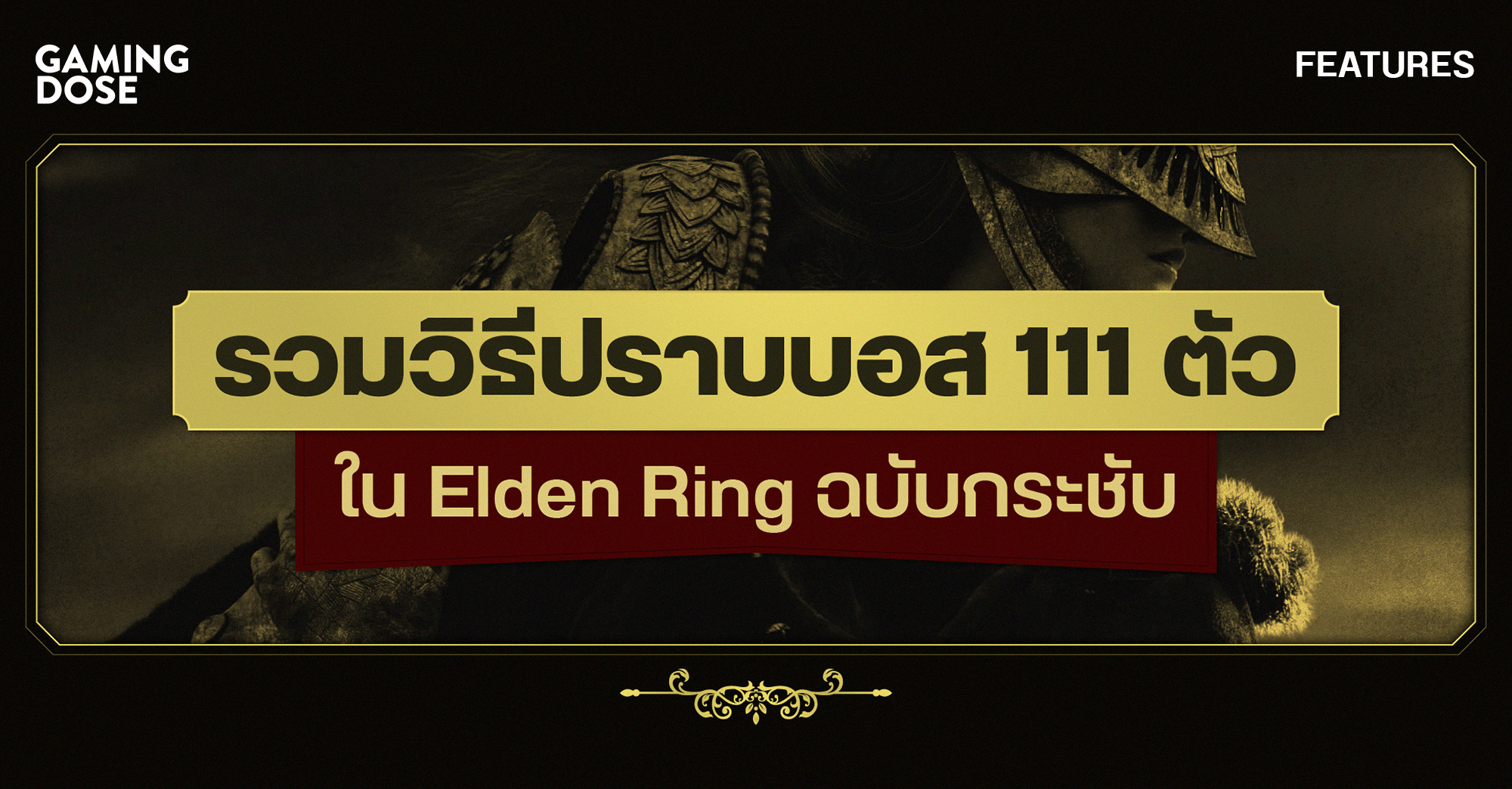 รวมวิธีปราบบอสทั้ง 111 ตัวใน Elden Ring ฉบับกระชับ | GamingDose