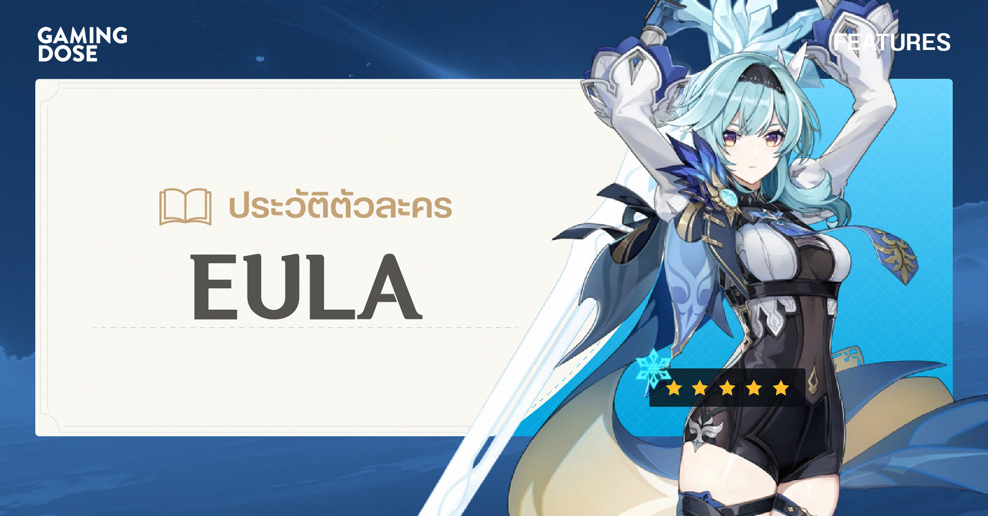 ประวัติตัวละคร Eula ใน Genshin Impact | GamingDose