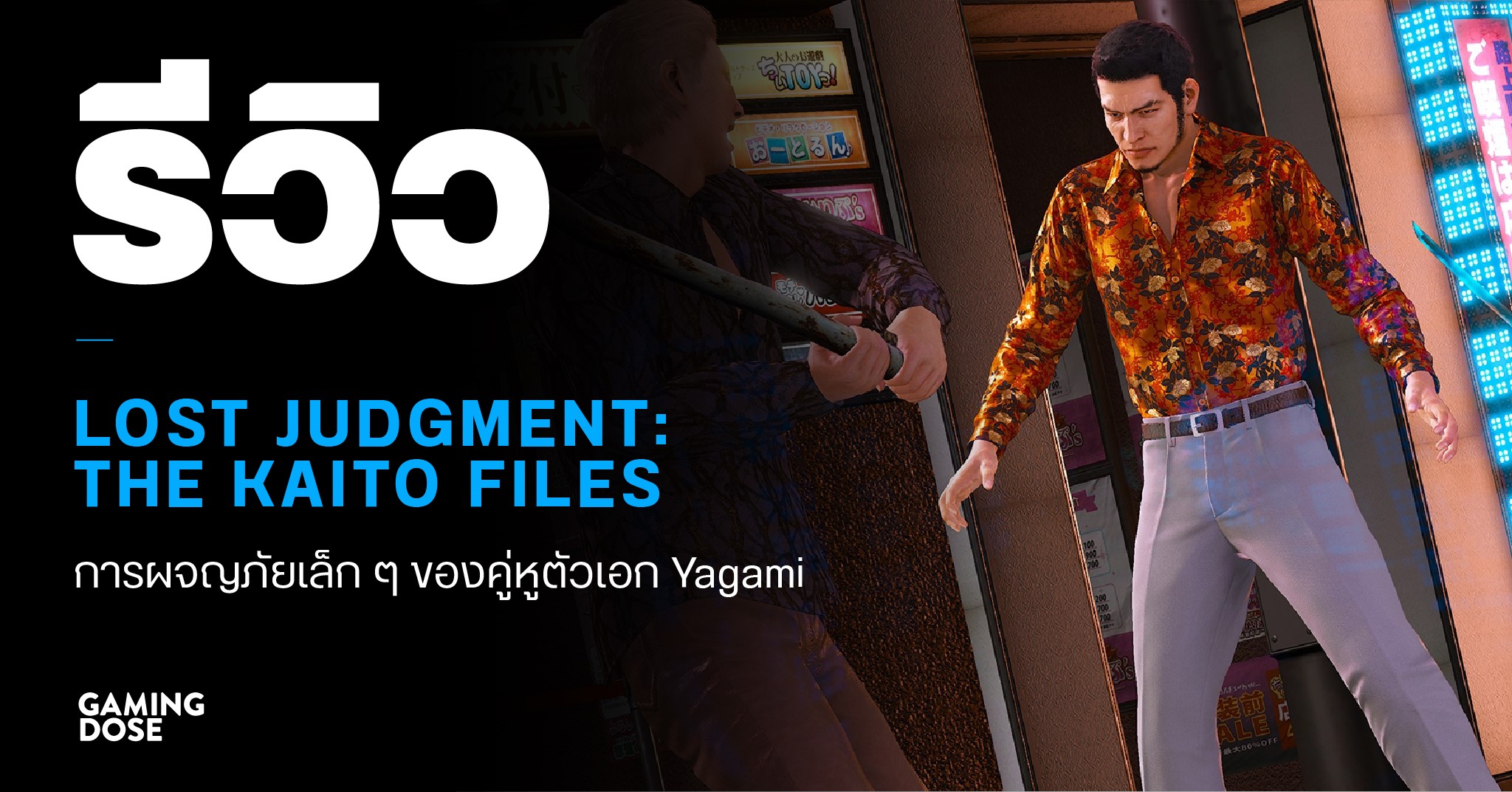 รีวิว Lost Judgment: The Kaito Files DLC - การผจญภัยเล็ก ๆ ของคู่หูตัวเอก Yagami | GamingDose