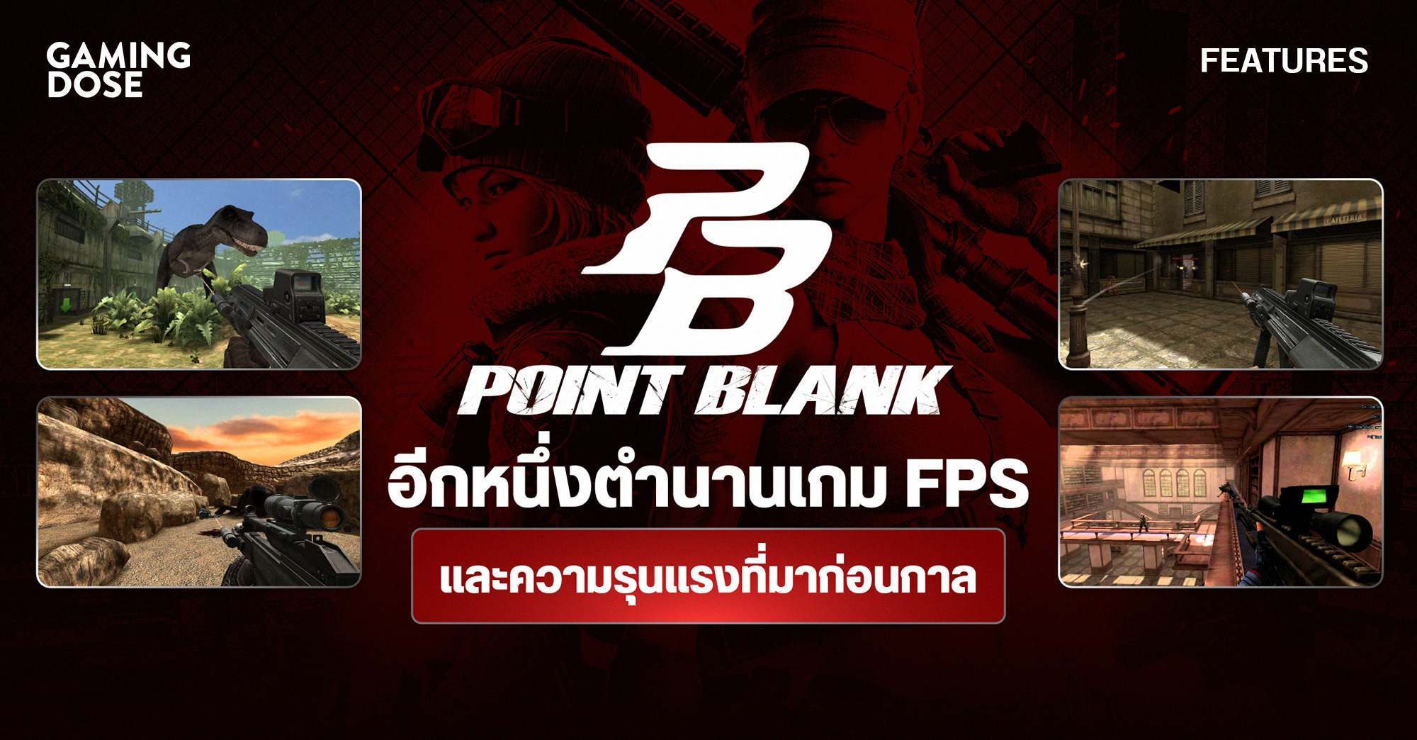 Point Blank อีกหนึ่งตำนานเกม FPS ขวัญใจเกมเมอร์ชาวไทยและความรุนแรงที่มา ...