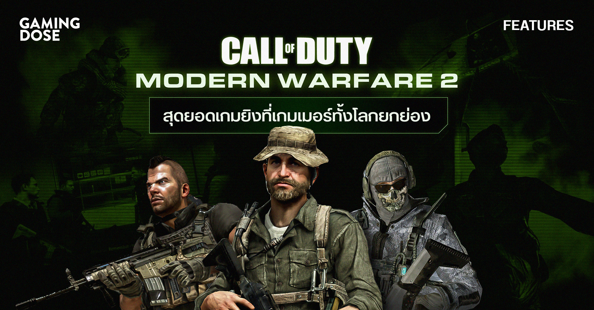 Call of Duty: Modern Warfare 2 สุดยอดเกมยิงที่เกมเมอร์ทั้งโลกยกย่อง ...