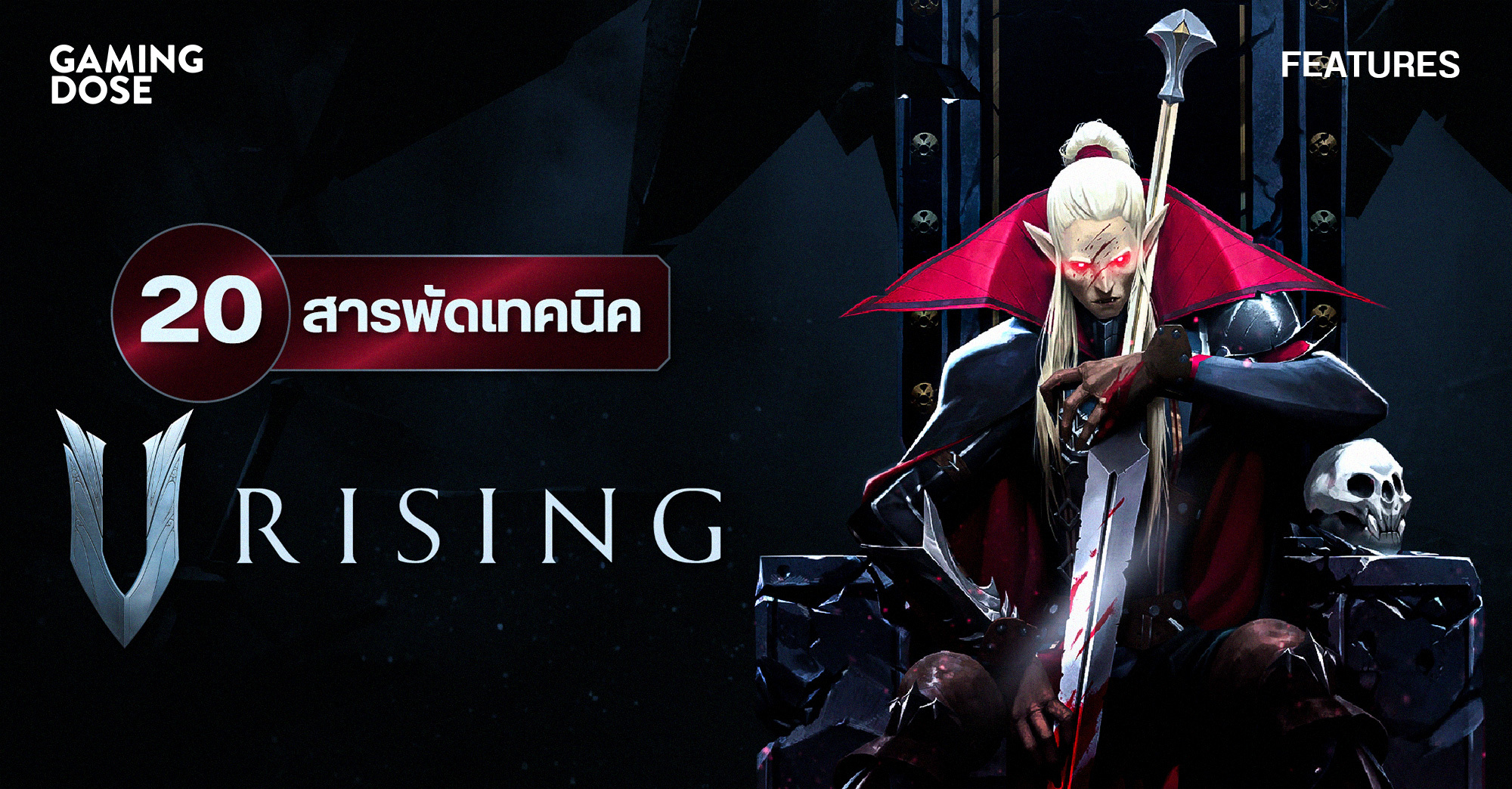 20 สารพัดเทคนิคของ V Rising | GamingDose