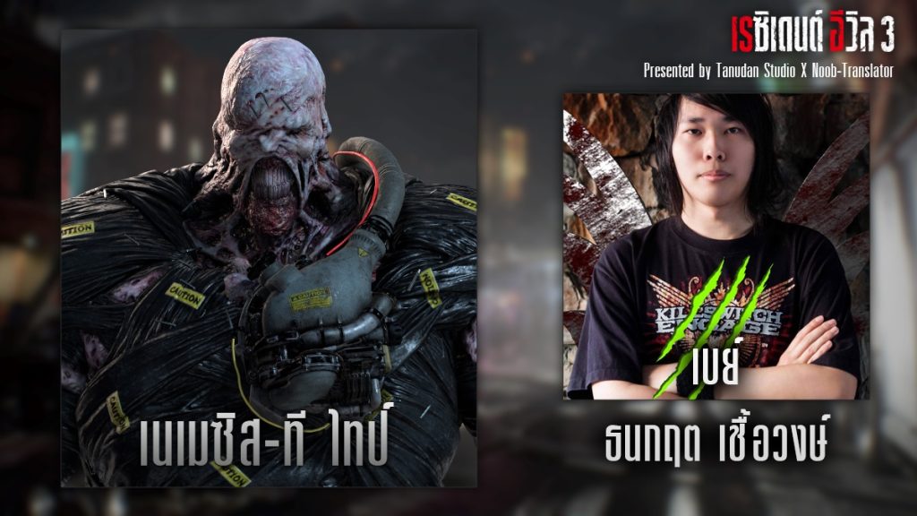 Bay Riffer จะเข้ามารับหน้าที่พากย์เสียง Nemesis ในโปรเจกต์ม็อดพากย์ไทย ...