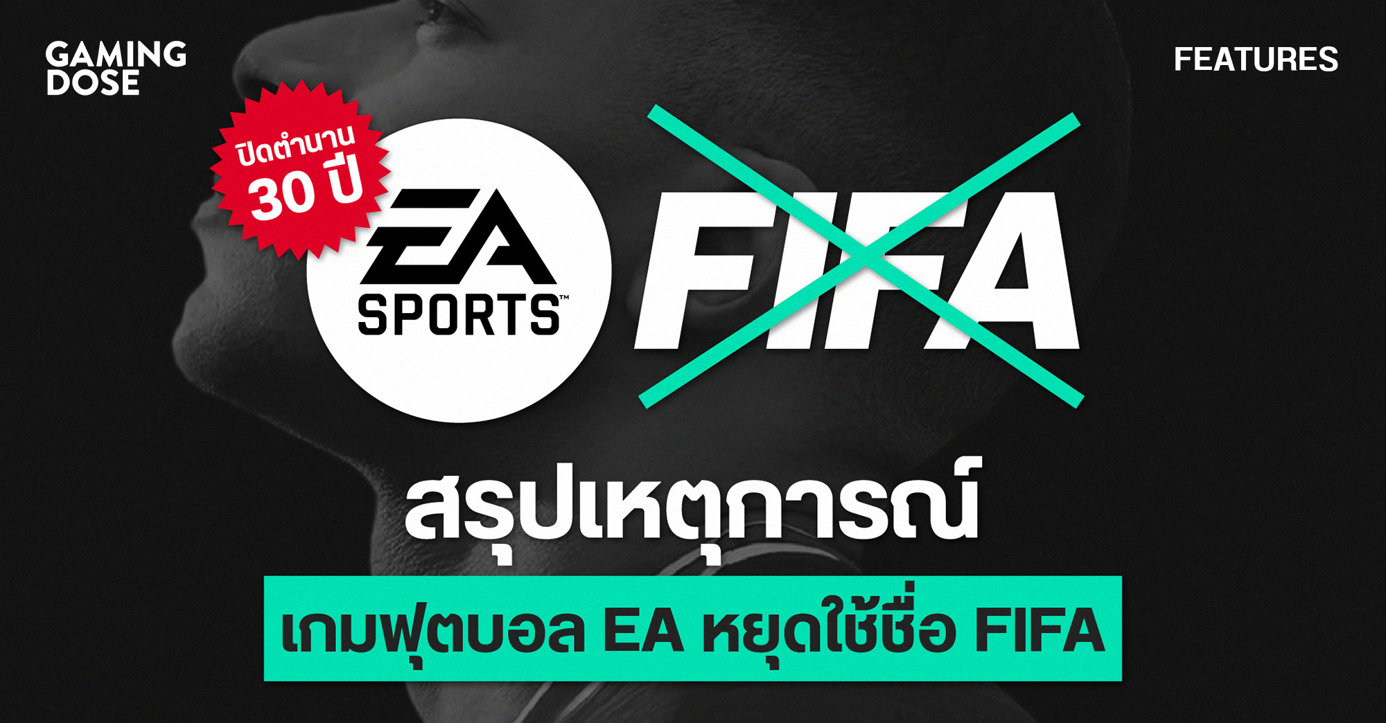 ปิดตำนาน 30 ปี สรุปเหตุการณ์เกมฟุตบอล EA หยุดใช้ชื่อ FIFA | GamingDose