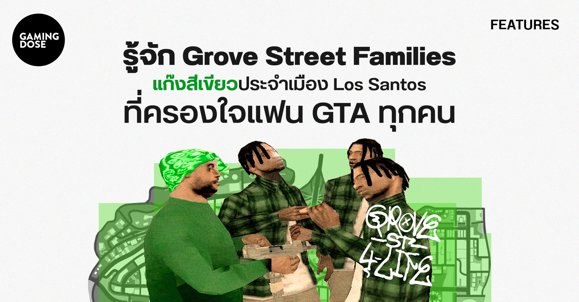 รู้จัก Grove Street Families แก๊งสีเขียวประจำเมือง Los Santos ที่ครองใจ ...