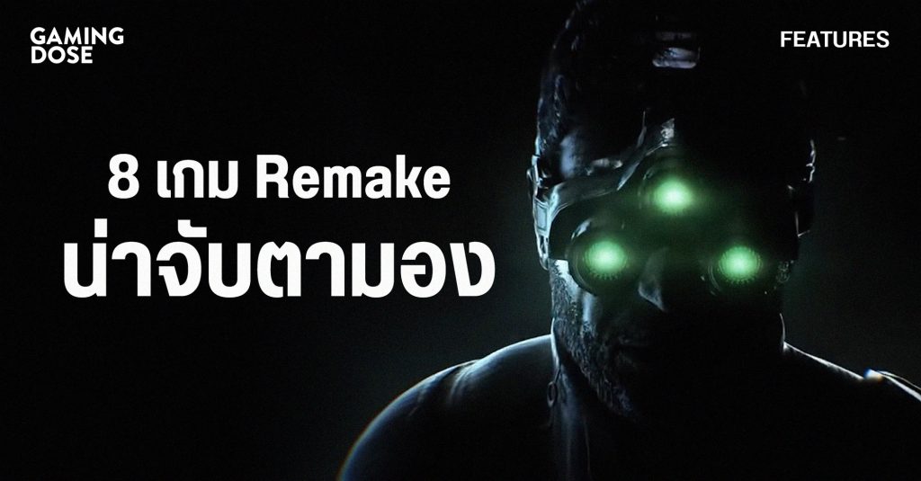 8 เกม Remake ที่น่าจับตามอง | GamingDose