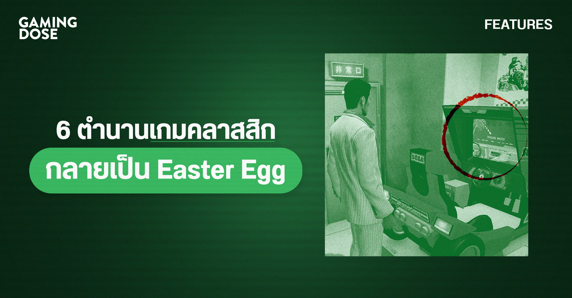 6 ตำนานเกมคลาสสิก กลายเป็น Easter Egg หรือโหมดพิเศษที่ต้องปลดล็อกด้วยการเล่น | GamingDose