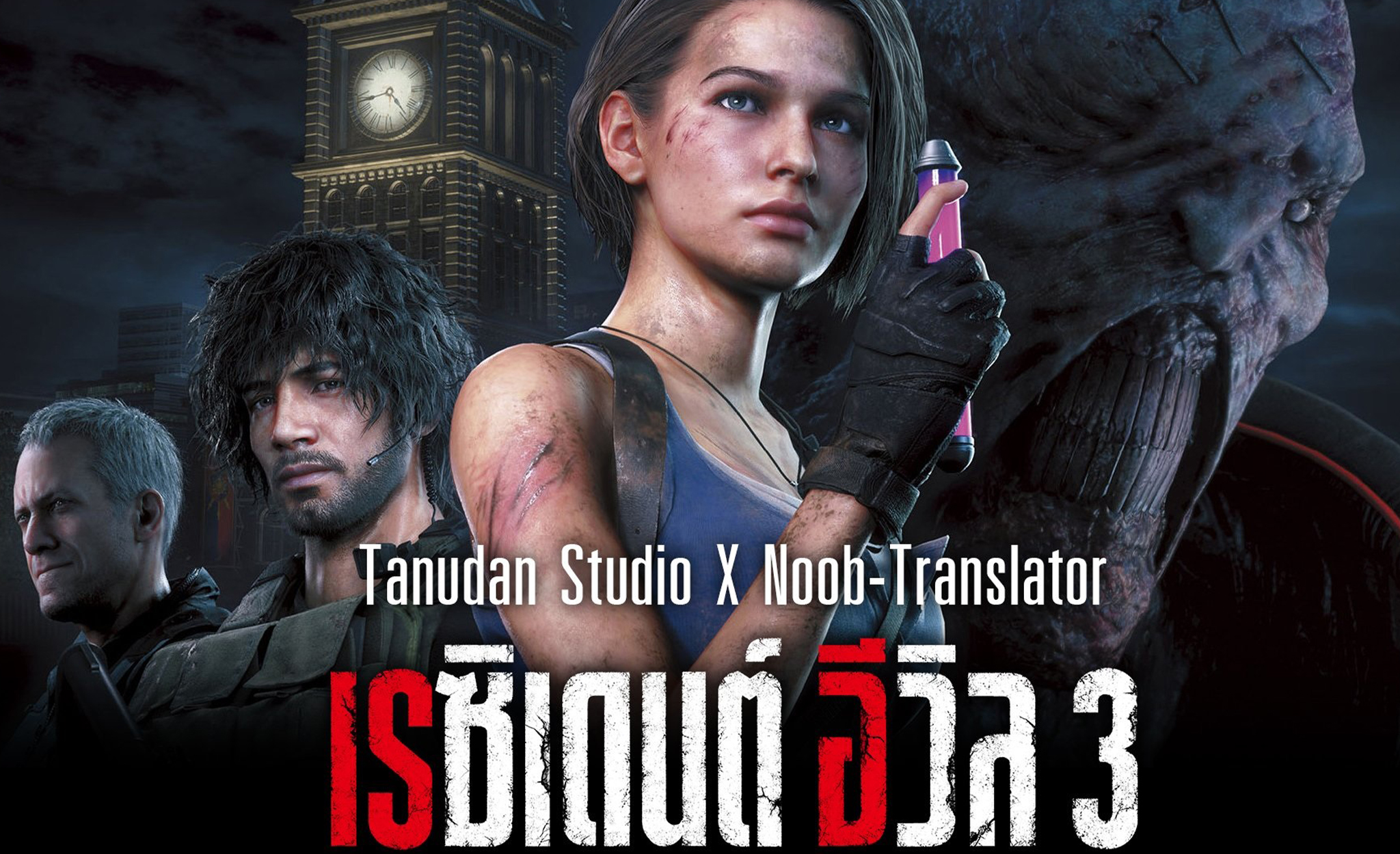 ม็อดพากย์เสียงภาษาไทยของ Resident Evil 3 Remake เปิดให้ดาวน์โหลดฟรีแล้ว ...