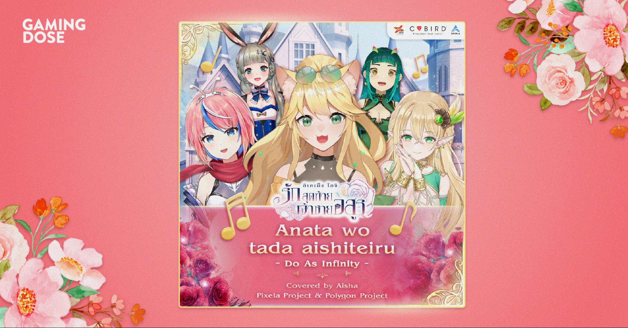 Ikémen Ouji เปิดโปรเจกต์พิเศษ ชวน Aisha VTuber ชื่อดัง ขนน้อง ๆ จาก Pixela และ Polygon ร้องโคฟ ...