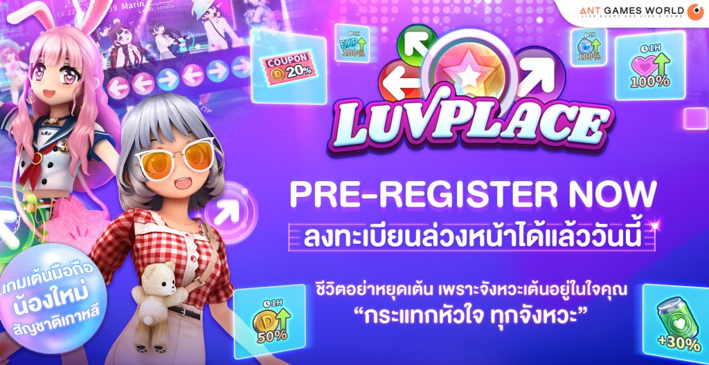 Luvplace เปิดลงทะเบียน Pre-Register รับไอเทมฟรีมากมาย เตรียมนิ้วให้ดี เตรียมมือถือให้พร้อม ออก ...