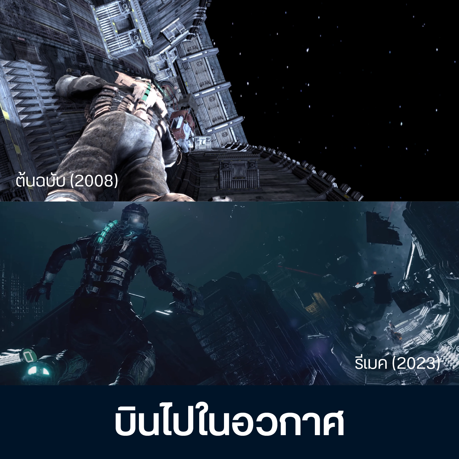 เทียบจุดต่าง Dead Space ต้นฉบับ Vs รีเมค | GamingDose