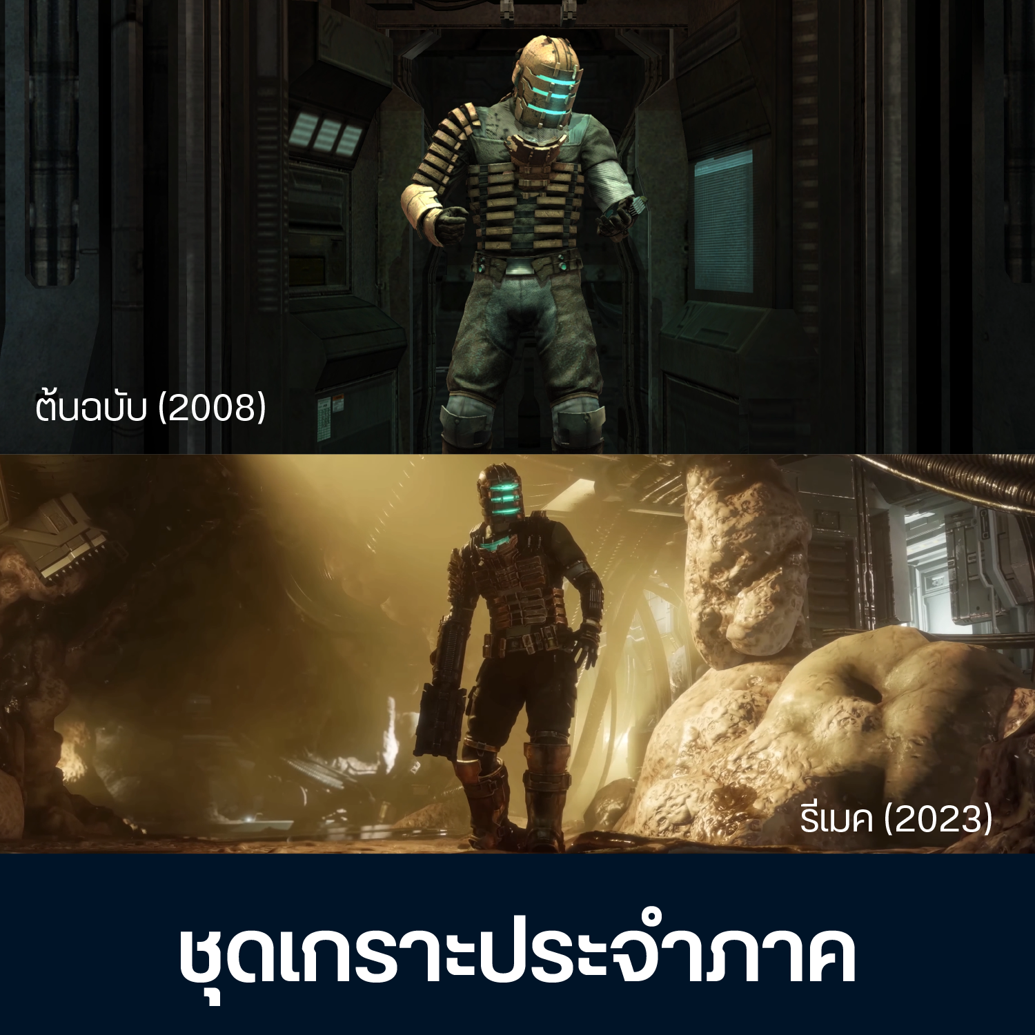 เทียบจุดต่าง Dead Space ต้นฉบับ Vs รีเมค | GamingDose