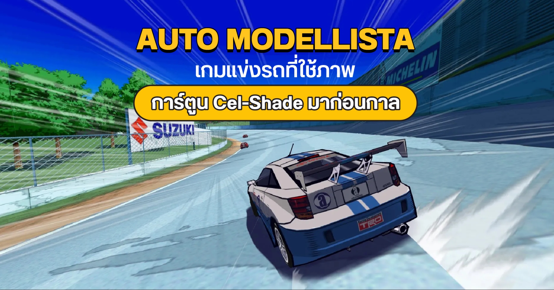 Auto Modellista เกมแข่งรถที่ใช้ภาพการ์ตูน Cel-Shade มาก่อนกาล | GamingDose