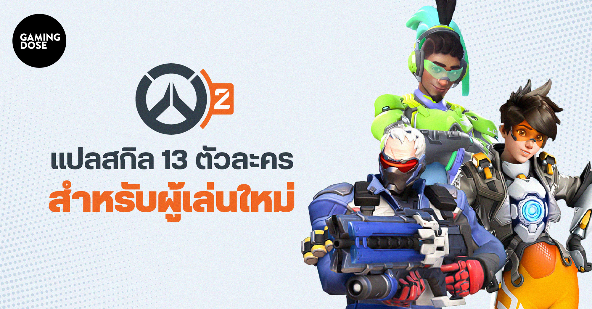 Overwatch 2: แปลสกิล 13 ตัวละคร สำหรับผู้เล่นใหม่ | GamingDose