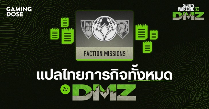 แปลไทยภารกิจทั้งหมดใน Call of Duty DMZ | GamingDose