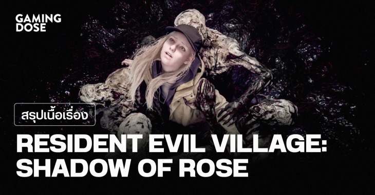 สรุปเนื้อเรื่อง Resident Evil Village: Shadow of Rose | GamingDose