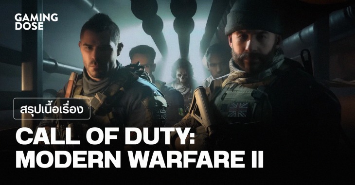 สรุปเนื้อเรื่อง Call of Duty: Modern Warfare II | GamingDose