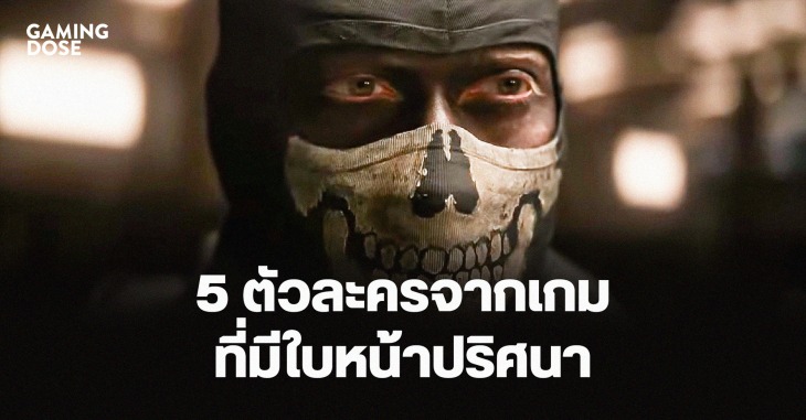 5 ตัวละครจากเกมที่มีใบหน้าปริศนา แต่ผู้เล่นต่างรักใคร่ | GamingDose