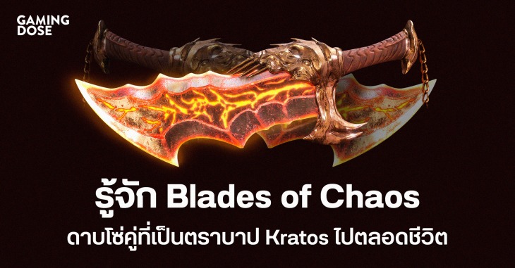 รู้จัก Blades of Chaos ดาบโซ่คู่ที่เป็นตราบาป Kratos ไปตลอดชีวิต | GamingDose