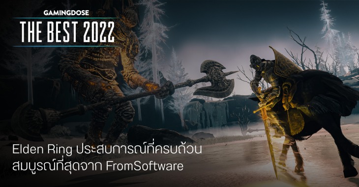GD The Best 2022 – Elden Ring ประสบการณ์ที่ครบถ้วน สมบูรณ์ที่สุดจาก FromSoftware | GamingDose