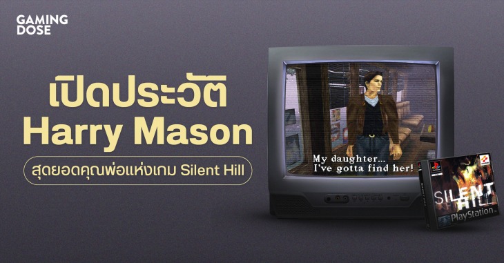 เปิดประวัติ Harry Mason สุดยอดคุณพ่อแห่งเกม Silent Hill | GamingDose