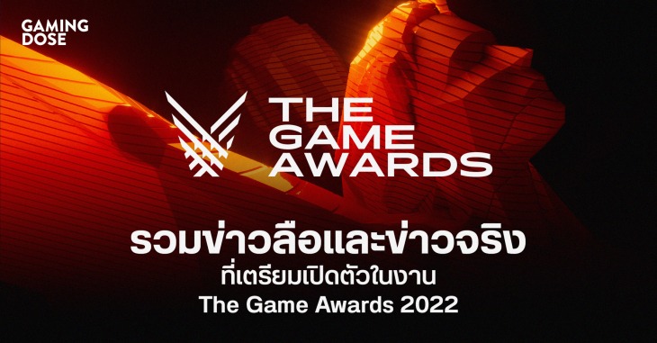 รวมข่าวลือและข่าวจริงที่เตรียมเปิดตัวในงาน The Game Awards 2022 | GamingDose