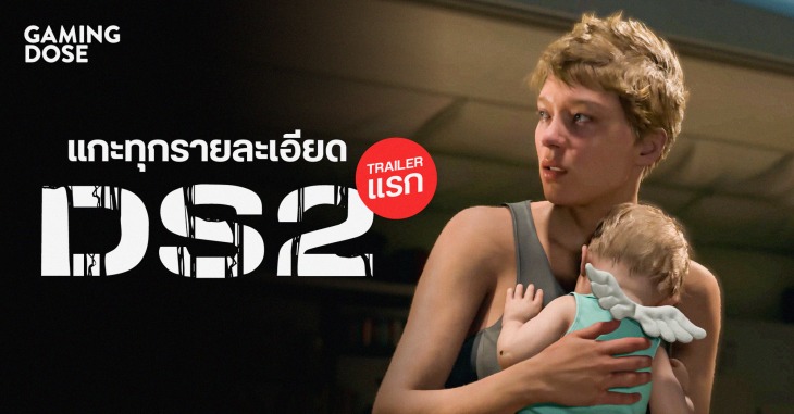 แกะทุกรายละเอียด Trailer แรกเกม Death Stranding 2 | GamingDose