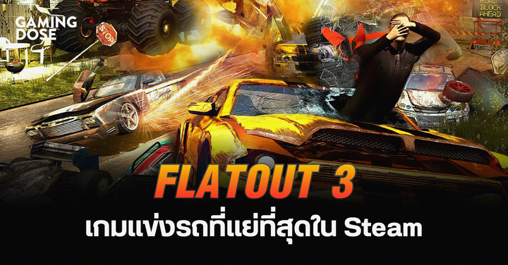 รู้จัก Flatout 3 เกมที่ได้รับการกล่าวขานว่าเป็น "เกม Racing ที่แย่ที่สุดใน Steam" | GamingDose