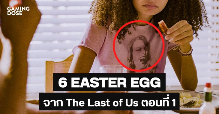 6 Easter Egg จาก The Last of Us ตอนที่ 1 | GamingDose