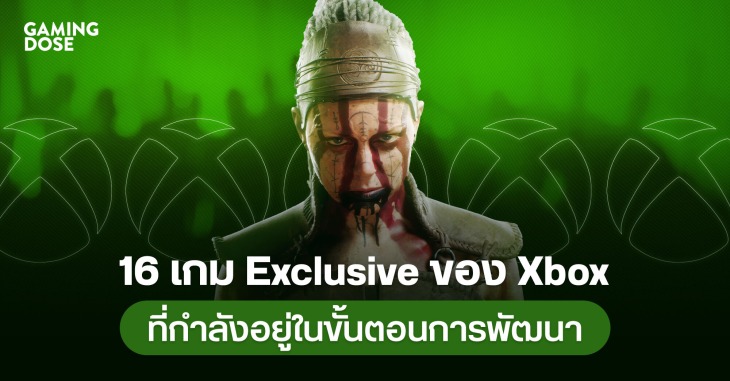 16 เกม Exclusive ของ Xbox ที่กำลังอยู่ในขั้นตอนการพัฒนา | GamingDose
