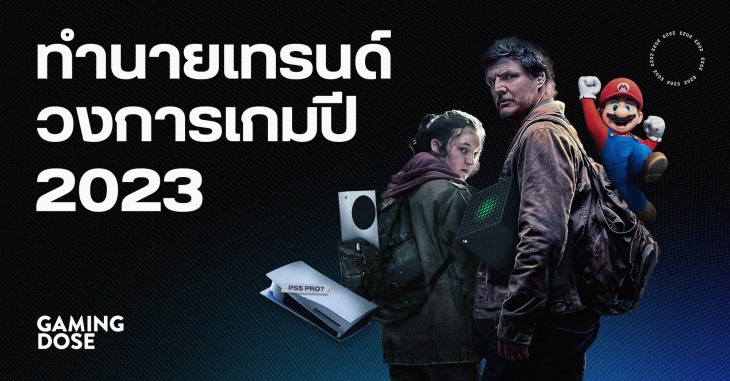 ทำนายเทรนด์วงการเกมปี 2023 | GamingDose