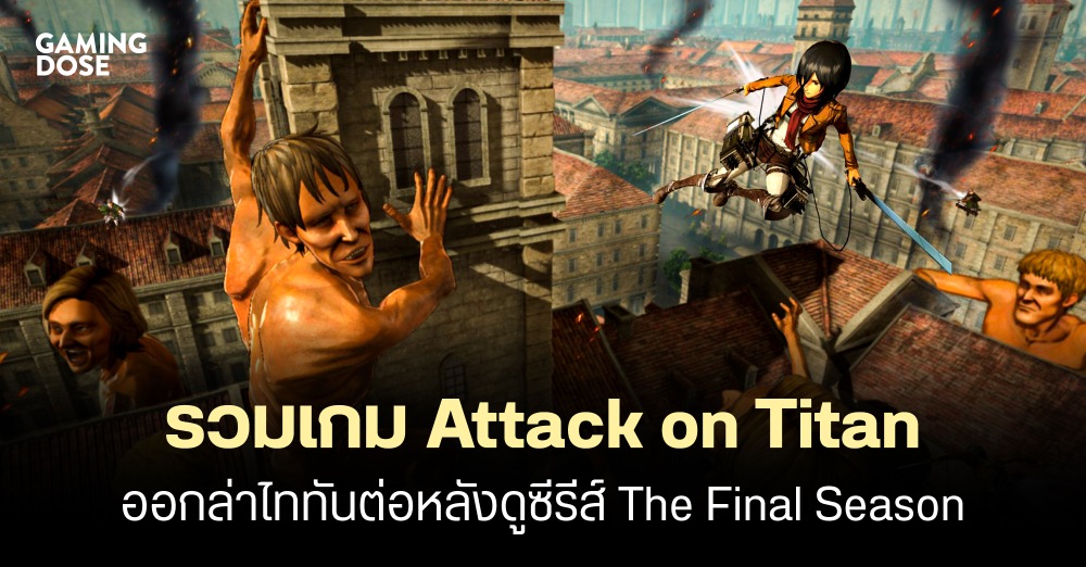 รวม Attack on Titan ฉบับเกม สำหรับผู้ยังอินกับซีรีส์อนิเมะ The Final Season | GamingDose