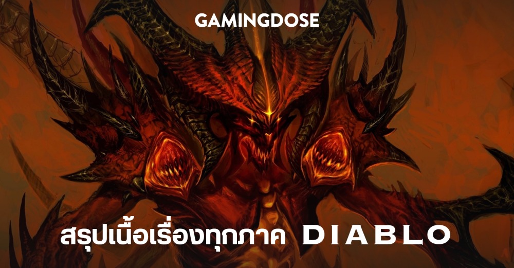 สรุปเนื้อเรื่อง Diablo | GamingDose