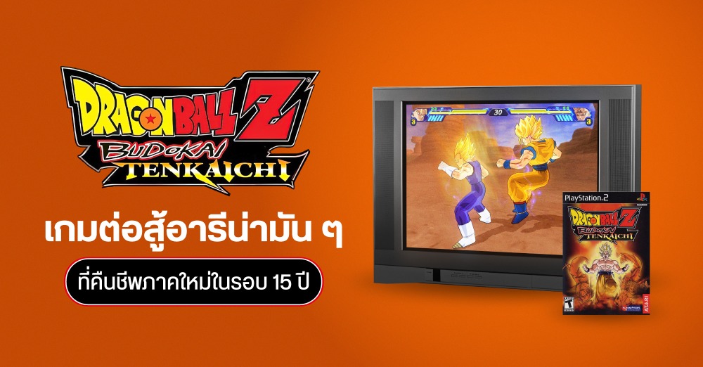 รู้จัก Dragon Ball Z: Budokai Tenkaichi เกมต่อสู้อารีน่ามัน ๆ ที่ฟื้นคืนชีพอีกครั้งในรอบ 15 ปี ...