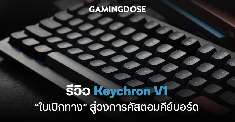 รีวิว Keychron V1 ตัวเปิดสายแมคคานิคอล ราคาดีมีครบทุกฟังก์ชัน | GamingDose